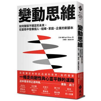 预售 艾波．瑞妮 变动思维：如何驾驭不稳定的未来，在变局中发展个人、组织、家庭、企业的新脚本 远流
