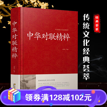 正版 中华对联精粹(精)/中传统文化经典荟萃 实用对联大全书籍 民间文学 学粹 书籍