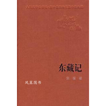 东藏记 宗璞 人民文学出版社