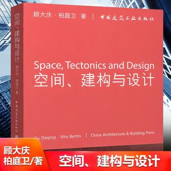 空间、建构与设计（顾大庆） 中国建筑工业出版社  顾大庆 柏庭卫 著