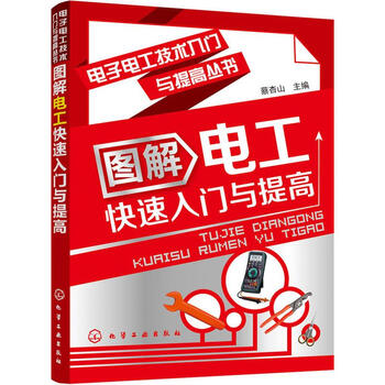 图解电工快速入门与提高