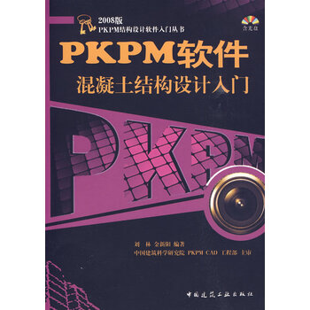 PKPM软件混凝土结构设计入门【正版图书】