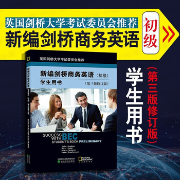 【中法图】新编剑桥商务英语初级学生用书第三版修订版BEC考试用书教材词汇模拟题职场商务技巧外语学习