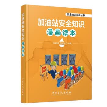 加油站安全知识漫画读本