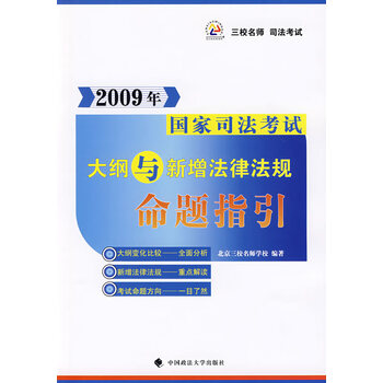 2009国家司法考试:大纲与新增法律法规命题指引【保证正版】