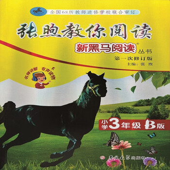 新黑马阅读丛书：张煦教你阅读.小学三年级.B版