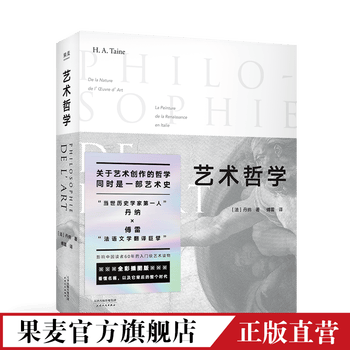 艺术哲学 丹纳 傅雷译 全彩插图版 西方艺术和美学的入门经典 陈丹青启蒙书 艺术 文艺复兴 果麦出品