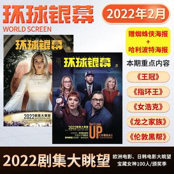 环球银幕杂志2022年2月第2期 赠蜘蛛侠/哈利波特官方海报 不要抬头 《龙之家族》 影视资讯期刊书