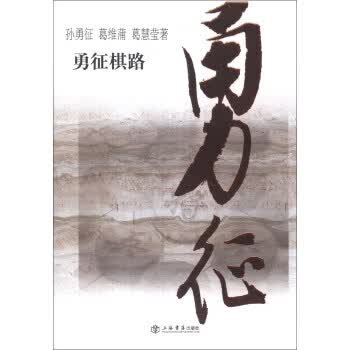 勇征棋路【，放心购买】