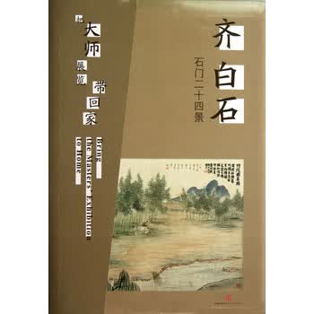把大师展览带回家(齐白石)