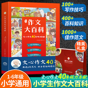 【礼盒典藏版】小学生作文大百科 抖音同款荣恒教育文心作文40年倾力奉献通用三四五六年级优秀分类做文大全上下册写作技巧辅导精选佳作范文 小学生作文大百科 作文大百科