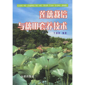 莲藕栽培与藕田套养技术【正版图书】