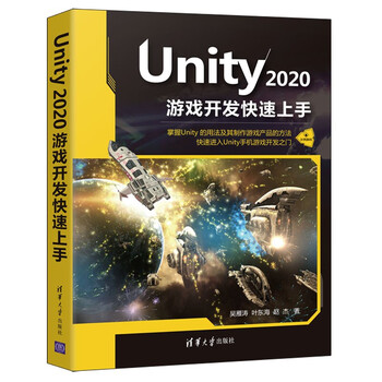Unity 2020游戏开发快速上手 正版