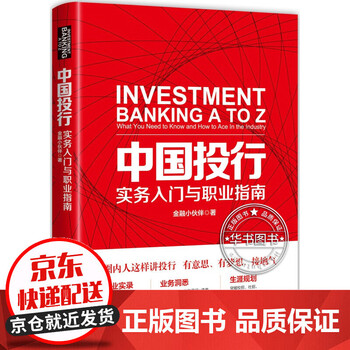 中国投行：实务入门与职业指南 正版