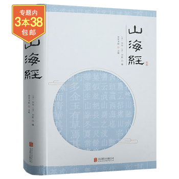 古典文学作品 山海经（精装） 含注释译文（定价42.8）