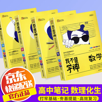 2022版我不是学神高中新教材版学霸成长笔记高一高二高三高中教材解读专项复习辅导资料书 共4本 高中 数理化生