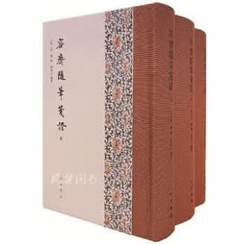 容斋随笔笺证 (宋)洪迈撰 中华书局