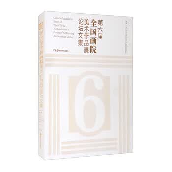 第六届全国画院美术作品展论坛文集
