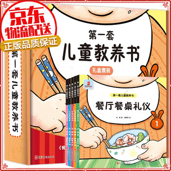 第一套儿童教养书（全5册）培养有教养的小孩 袋鼠妈妈童书 [3-6岁] 图书