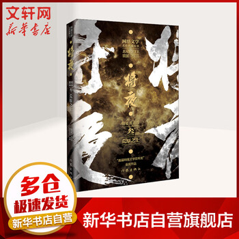 将夜 3 荒原之上 猫腻小说代表作 精修典藏版