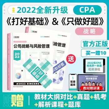 斯尔教育注册会计师2022教材 斯尔注会教材2022打好基础 只做好题 CPA会计税法经济法审计财管公司 自选 斯尔教育注会公司战略打好基础+只做好题