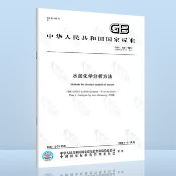  GB/T 176-2017 水泥化学分析方法 实施日期2018年11月1日中国标准出版社