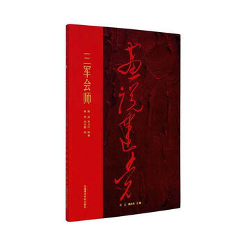 正版当日发货 三军会师  绘画蔡萌中国美术学院出版社