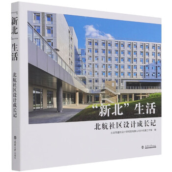 新北生活(北航社区设计成长记)