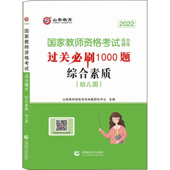 高分题库 综合素质 幼儿园 2022 图书