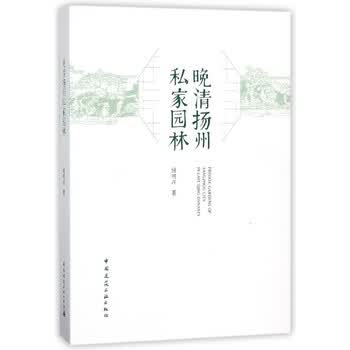 晚清扬州私家园林