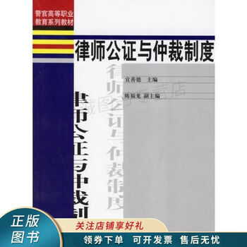 律师公证与仲裁制度