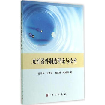 光纤器件制造理论与技术【正版图书，放心下单】