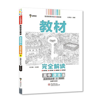 王后雄学案教材完全解读 高中思想政治6选择性必修2法律与生活 配人教版 2022版高二政治配套新教材