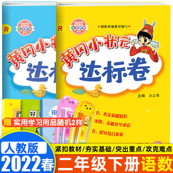 2022春黄冈小状元达标卷二年级下册语文数学部编人教版2本单元期末冲刺试卷练习册