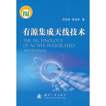 有源集成技术【正版图书】