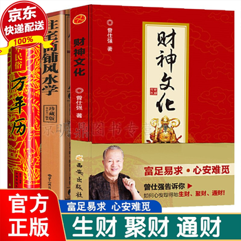 易经真的很容易 曾仕强 正版4册曾仕强详解易经系列+素书 +易经的奥秘1+2+财神文化曾仕强+易经杂说南怀瑾 周易易经的智慧入门中国古代文化国学经典书籍 全3册 财神文化曾仕强+住宅商铺风水学+万年历