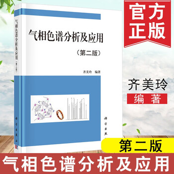 气相色谱分析及应用（第二版）齐美玲