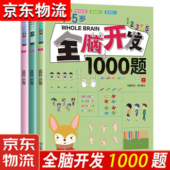 正版 2-3-4-5-6岁全脑开发1000题幼儿益智书籍儿童思维训练书宝宝左右脑开发婴幼儿早教书籍 4-5岁全脑开发1000题