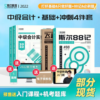斯尔教育中级会计2022教材财务管理会计实务经济法中级职称打好基础只练好题88记练习题题库模拟试卷自选 【会计实务】打好基础+只做好题+88记+必刷题