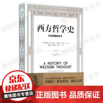 西方哲学史：从古希腊到当下（修订版）