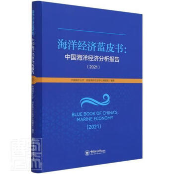 海洋经济蓝皮书--中国海洋经济分析报告(2021)者_中国海洋大学国家海洋信息中中国海洋大学出版社9
