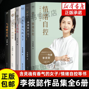 【赠博库定制明信片】情绪自控 10种不焦虑的活法 李筱懿著 李筱懿作品集全6册套装情绪自控+先谋生再谋爱+情商