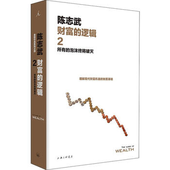 财富的逻辑 2 所有的泡沫终将破灭