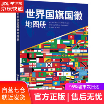 【正版图书】世界国旗国徽地图册 中国地图出版社 中国地图出版社