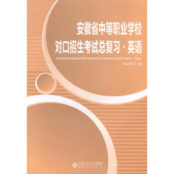 安徽省中等职业学校对口招生考复习·英语陈远清安徽大学出版社9787566408037 外语学习书籍