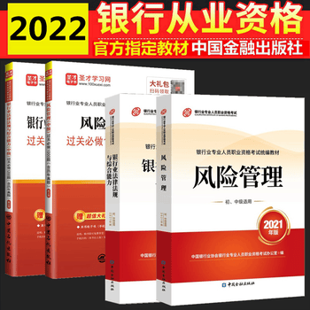 现货2022年银行从业资格考试教材 银行业法律法规综合能力 风险管理 中级 过关必做 全套4本