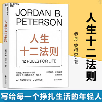 【龙虾教授】人生十二法则 乔丹彼得森 12条法则解决人生80%的不如意 带你摆脱混乱生活成功励志正能