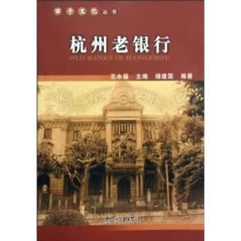 杭州老银行 储建国,王水福 著
