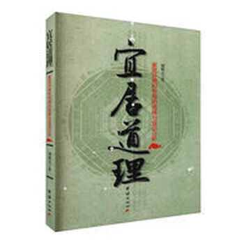 宜居道理 家居环境和布局的选择与宜忌分析 书籍 居家 宜居道理家居环境和布局的选择与宜忌分析