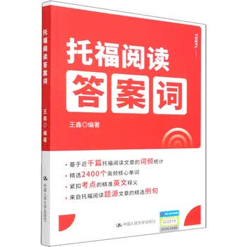 托福阅读答案词
